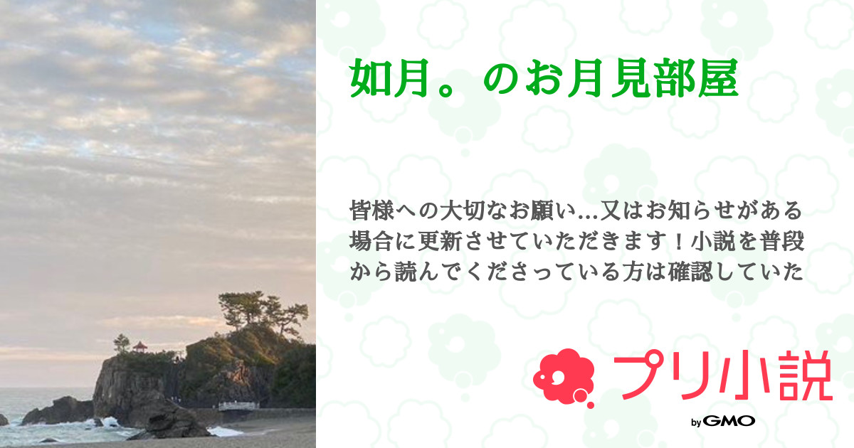 如月。のお月見部屋 全9話 【連載中】（如月。さんの夢小説） 無料スマホ夢小説ならプリ小説 Bygmo